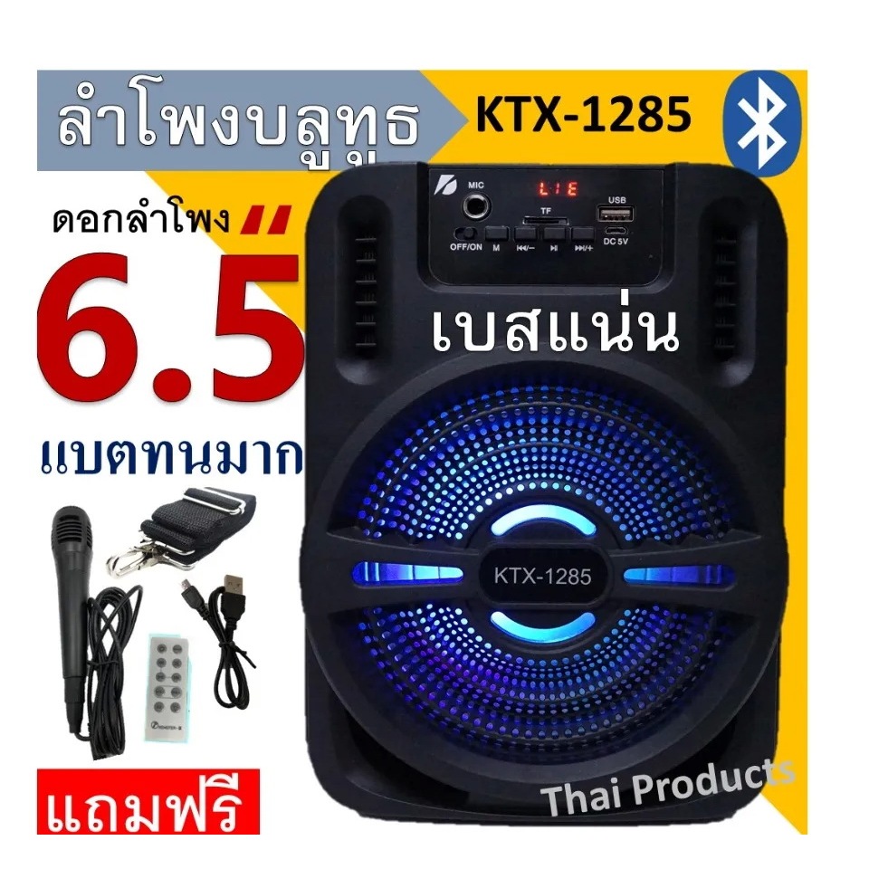 ลำโพงบลูทูธ KTX-1285 ดอกลำโพง6.5นิ้ว 20วัตจ์ แบตทน เสียงดี เบสแน่น ฟังวิทยุได้ แถมฟรี ไมโครโฟน ...
