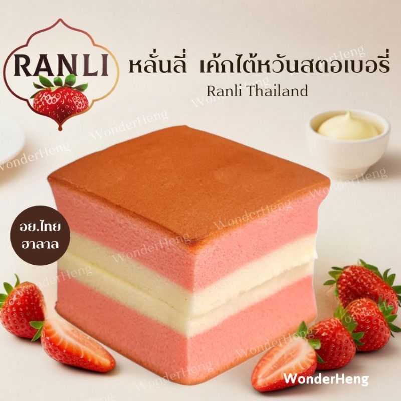 Ranli เค้กไข่ไต้หวันสตอเบอร์รี่ อย.ไทย ฮาลาล 120 กรัม หอมนุ่ม สินค้า ...