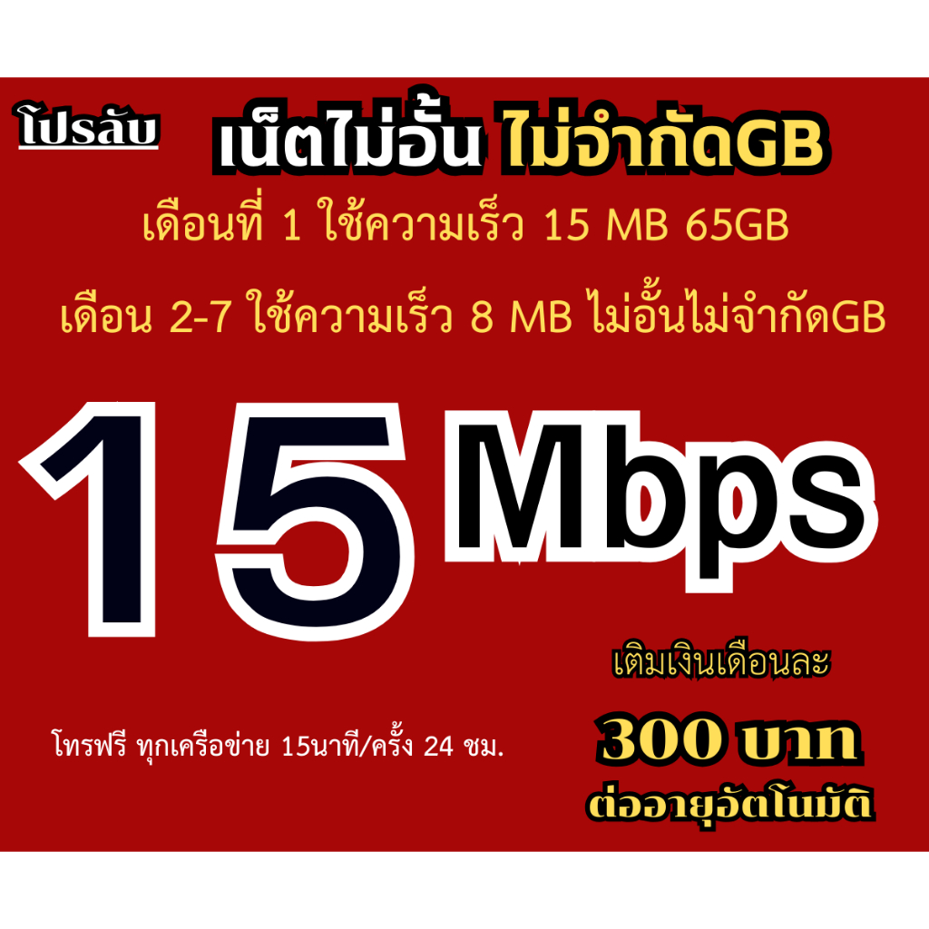 True1.ซิมเน็ตทรู (ไม่ต้องเติมเงิน ใช้ฟรีเดือนแรกไปเลย)ไม่อั้นไม่ลดสปีด 15MBPS ไม่จำกัดGB แถมเน็ต ...
