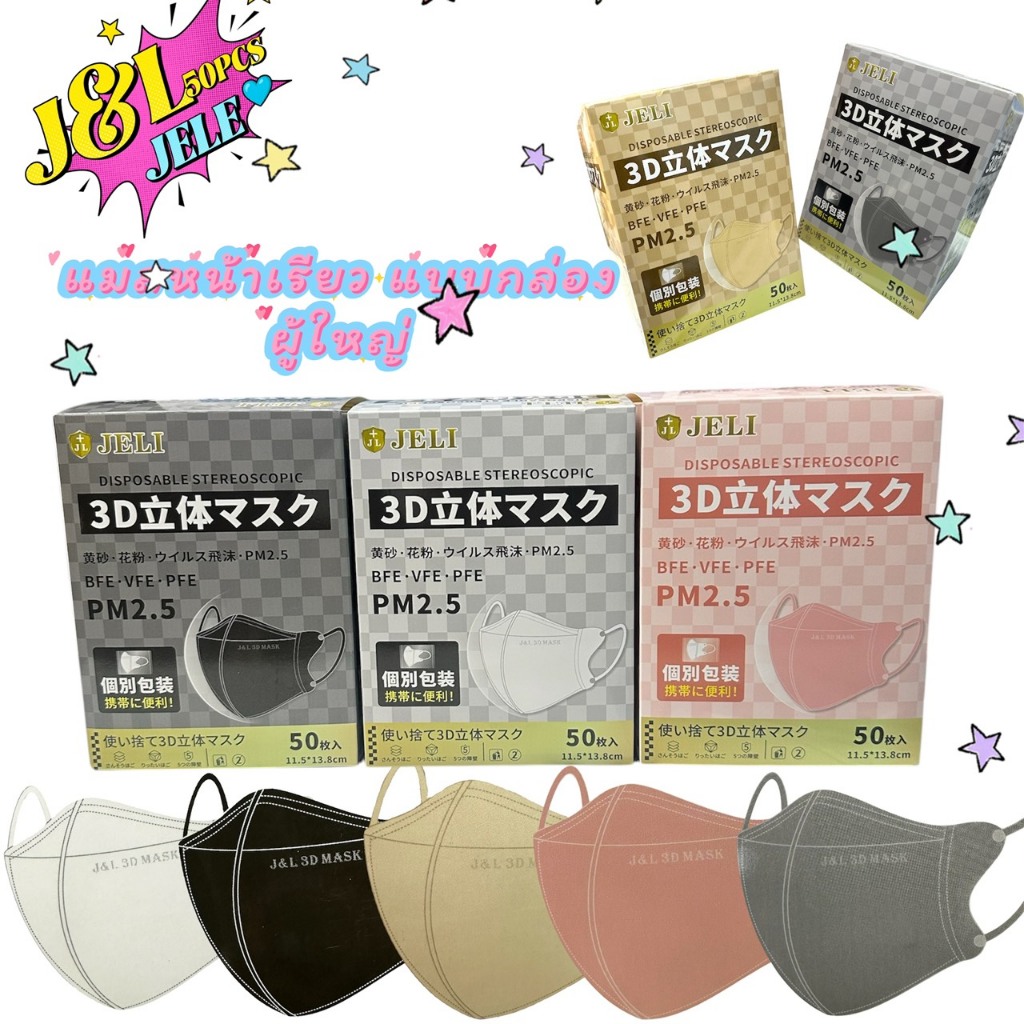 🔥J&LMask😷1กล่อง50ชิ้น 3D หน้ากากอนามัย สำหรับผู้ใหญ่ แบบใช้แล้วทิ้ง ...