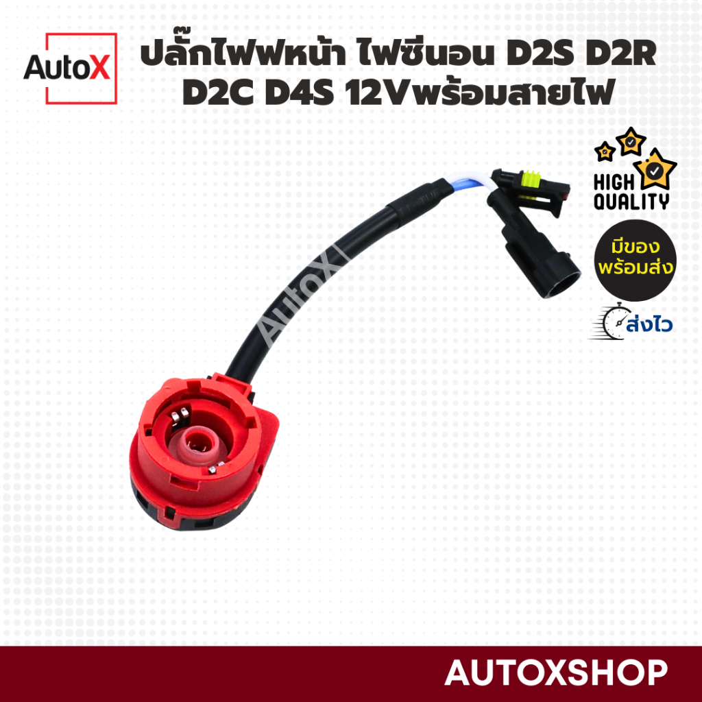 ปลั๊กไฟฟหน้า ไฟซีนอน D2S D2R D2C D4S พร้อมสายไฟ 12V คุณภาพอย่างดี | Shopee Thailand