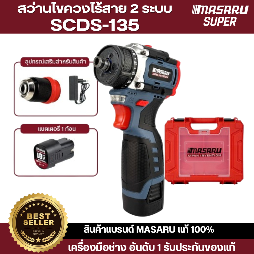 สว่านไร้สาย MASARU 2 ระบบ รุ่น SCDS-135 ไขควงสว่านไร้สาย สว่านไฟฟ้าไร้สาย ไขควงคลัช ไขควงกระแทก ...