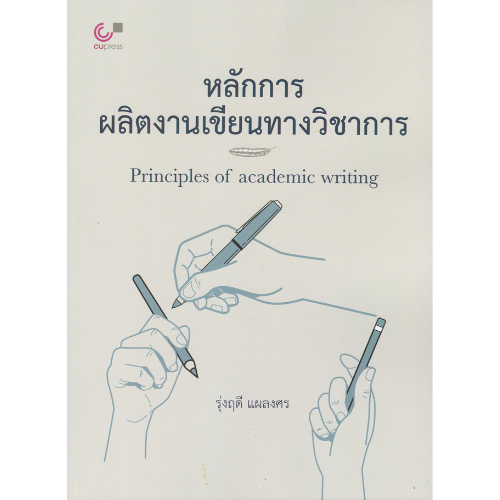 หลักการผลิตงานเขียนทางวิชาการ (PRINCIPLES OF ACADEMIC WRITING ...