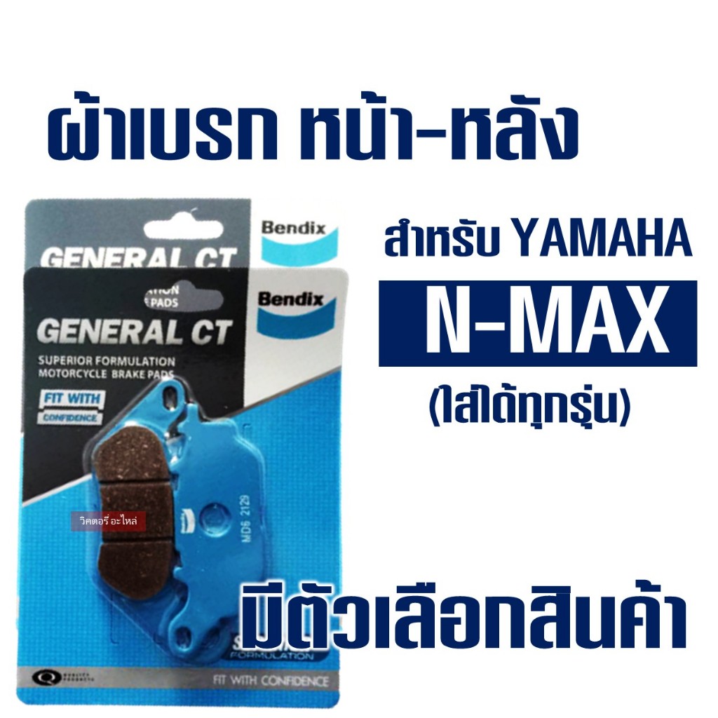 ผ้าเบรค Bendix หน้า MD51 - หลัง MD6 สําหรับ YAMAHA N-MAX , NMAX คุณภาพ ...