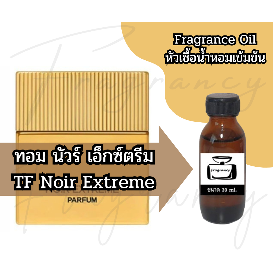 หัวน้ำหอมเข้มข้นเพื่อใช้ในการผลิต กลิ่น ทอมฟอร์ด นัวร์ เอ็กซ์ตรีม (TF ...