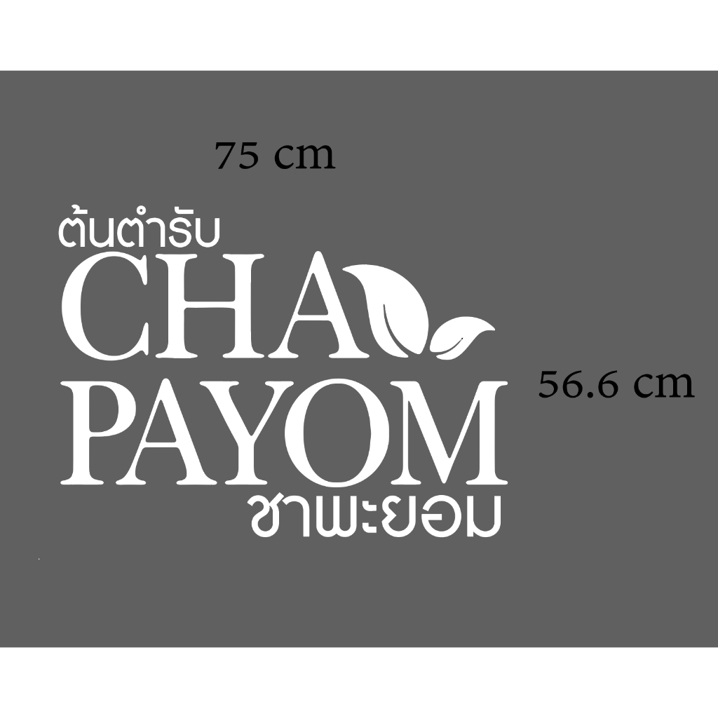Custom ตัดตามใจลูกค้า "สติ๊กเกอร์ ข้อความ cha payom " งานไดคัทไดคัท แบบสั่งทำพิเศษ | Shopee Thailand