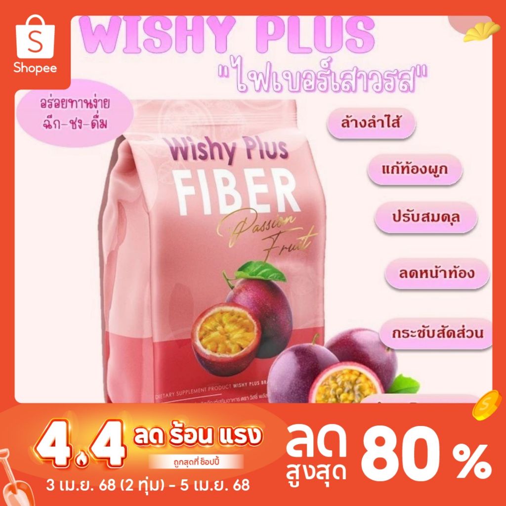 เสาวรส อาหารเสริม Wishy plus fiber ไฟเบอร์ ผลิตภัณฑ์เสริมอาหาร วิสซี่ พลัส [ 1ซอง15กรัม ...