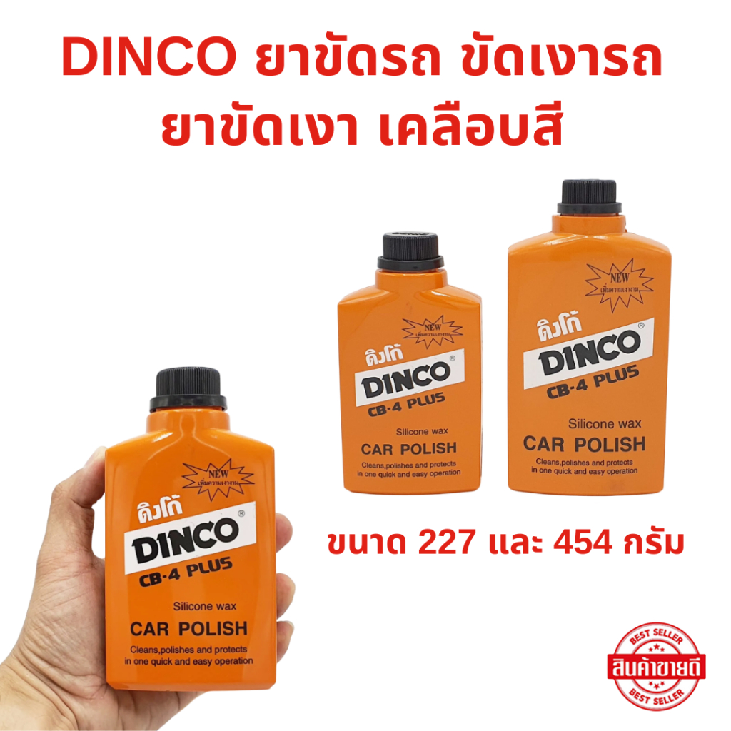 น้ำยาขัดเงา DINCO มีให้เลือก 227 และ 454 กรัม น้ำยาเคลือบเงารถยนต์ ...