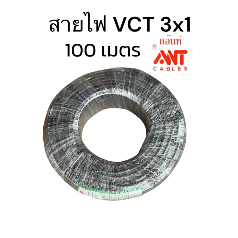 สายไฟ VCT 3x1 sq.mm.ANT ยาว100ม.สายทองแดง | Shopee Thailand