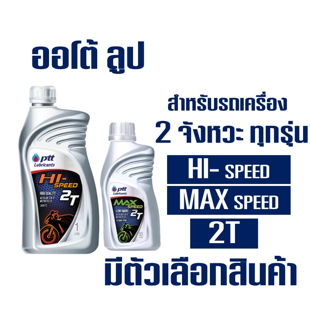 นํ้ามันออโต ลูป PTT HI-SPEED / MAX SPEED 2T (2 จังหวะ) // เเบบ 0.5 ลิตร ...