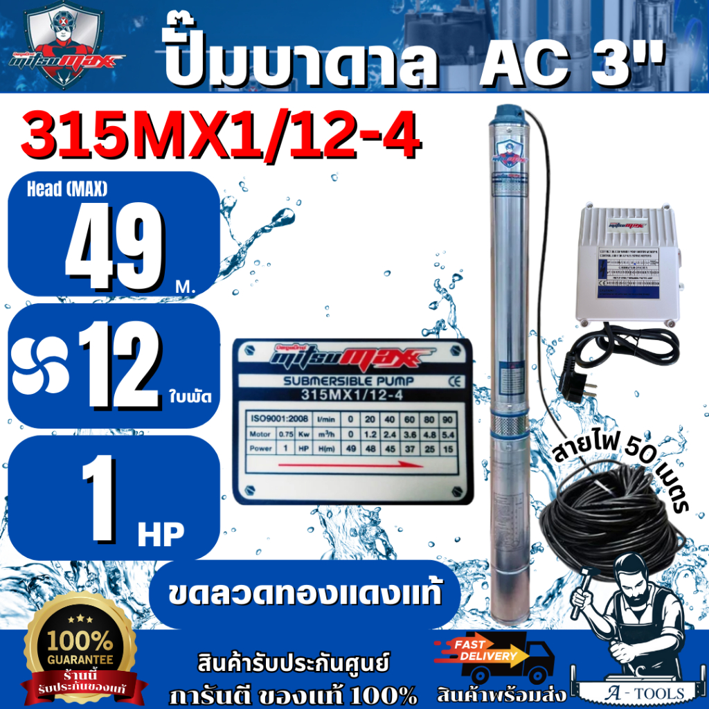 MITSUMAX ปั๊มบาดาล AC 220V บ่อ 3" 1HP รุ่น 315MX1/12-4 [ท่อส่ง 1 1/2 ...