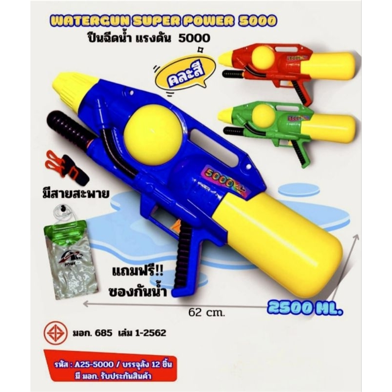 A25-P5000 ปืนฉีดน้ำแรงดันสูง Water gun Power5000 Size:62 cm.ยิงน้ำได้ ...