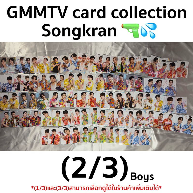 SONGKRAN | (2/3) การ์ดสุ่ม GMMTV Songkran Collection (คอลเลคชันงาน ...