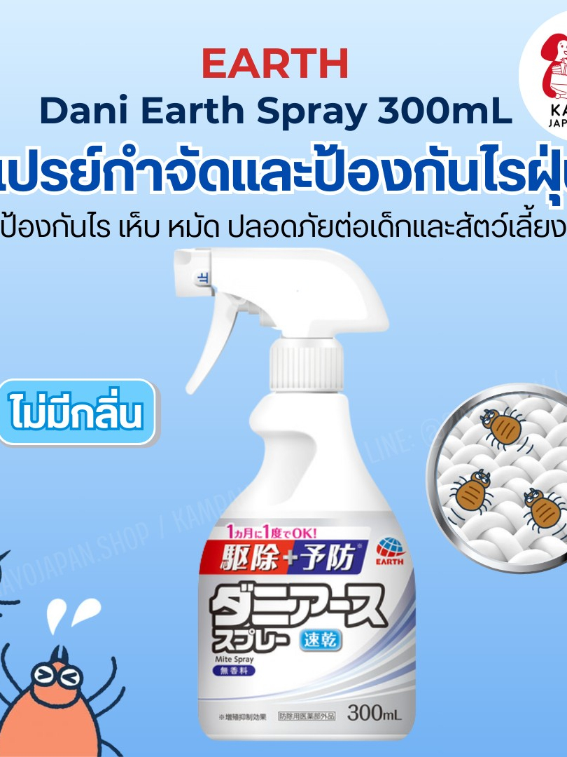 Dani Earth Spray สเปรย์กำจัดและป้องกันไรฝุ่น ใหม่ สูตรไม่มีกลิ่น ...