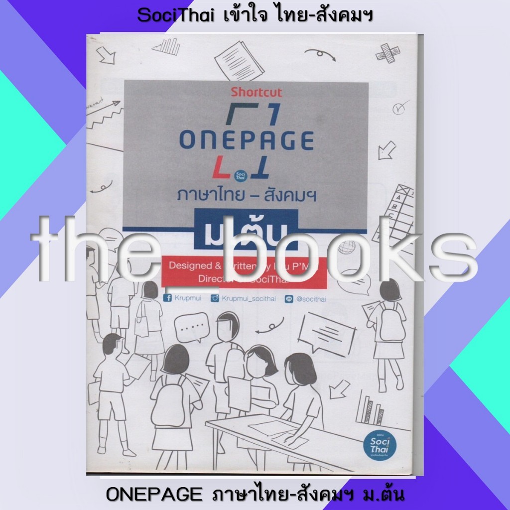 โซไซไทย (SociThai) : ONEPAGE ภาษาไทย-สังคมฯ ม.ต้น | หมวด: หนังสือเตรียมสอบ | Shopee Thailand