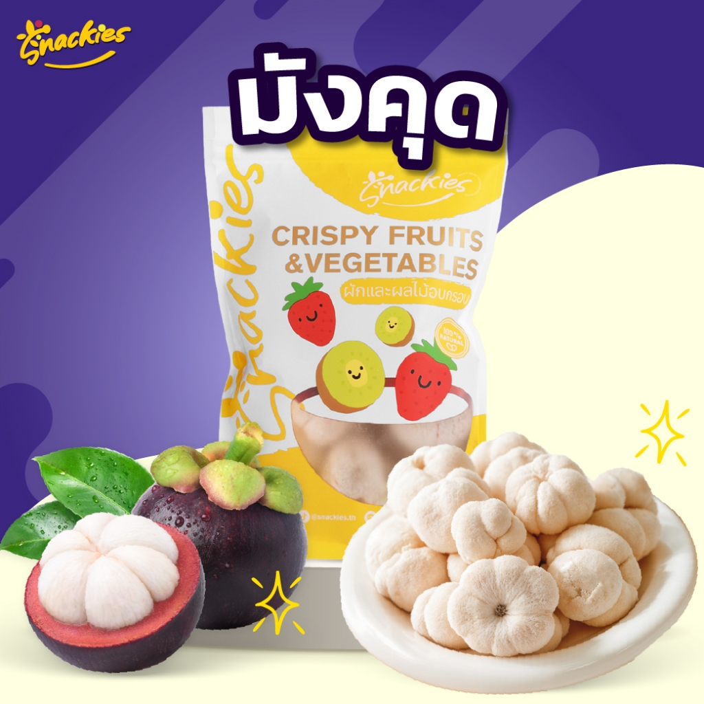 มังคุดฟรีซดราย มังคุดอบกรอบ ไม่มีน้ำตาล เปรี้ยวอมหวาน อร่อย มังคุด snackies | Shopee Thailand