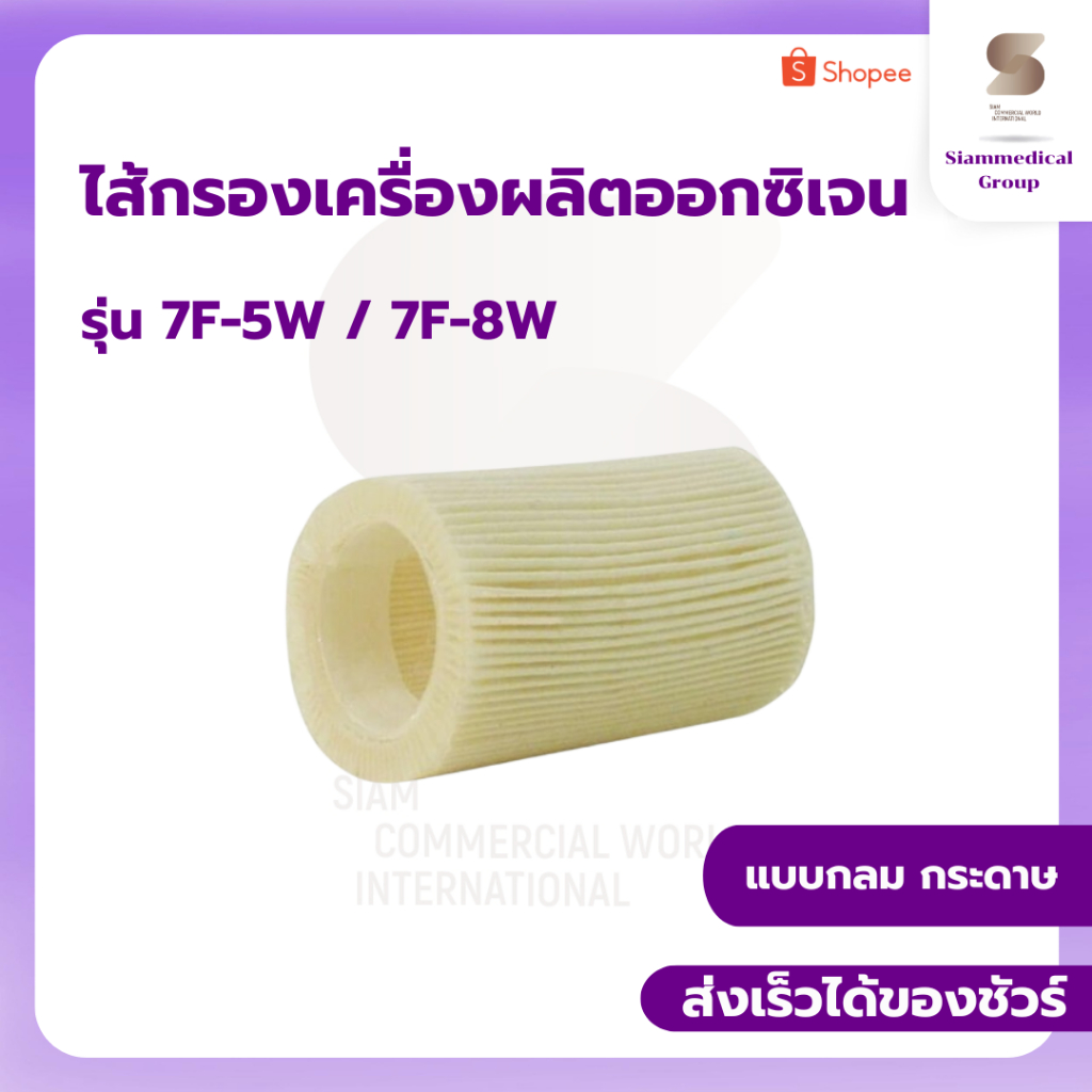 ไส้กรองเครื่องผลิตออกซิเจน Yuwell รุ่น 7F-5W / 7F-8W แบบกลมกระดาษ ...