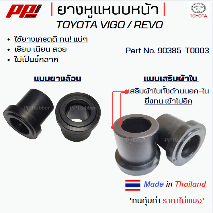 ยางหูแหนบหน้า TOYOTA VIGO / REVO PART NO. 90385-T0003 ของเทียบตรงรุ่น ...