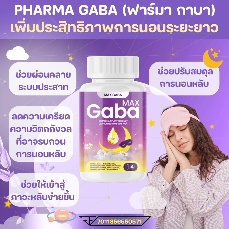 MAX GABA🌜Pharma GABA 250mg. วิตามินบำรุงการนอนหลับ🌜แมกซ์ กาบ้า วิตามิน ...