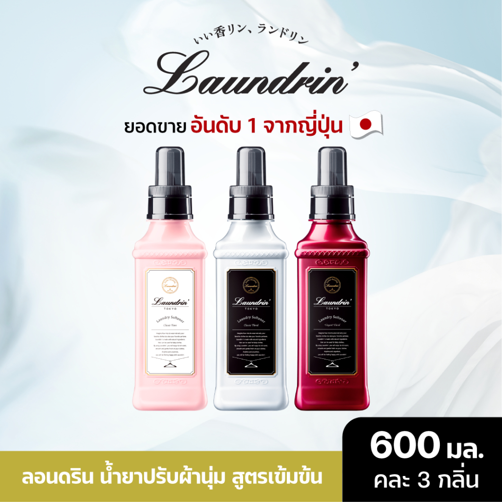 [คละกลิ่น] Laundrin Fabric Softener 600ml น้ำยาปรับผ้านุ่ม ลอนดริน 600มล. | Shopee Thailand