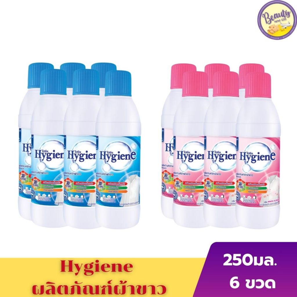 (ยกแพค6ชิ้น) ไฮเตอร์/ไฮยีน น้ำยาซักผ้าขาว ผ้าสี Hygiene Bleach 250 มล. ...
