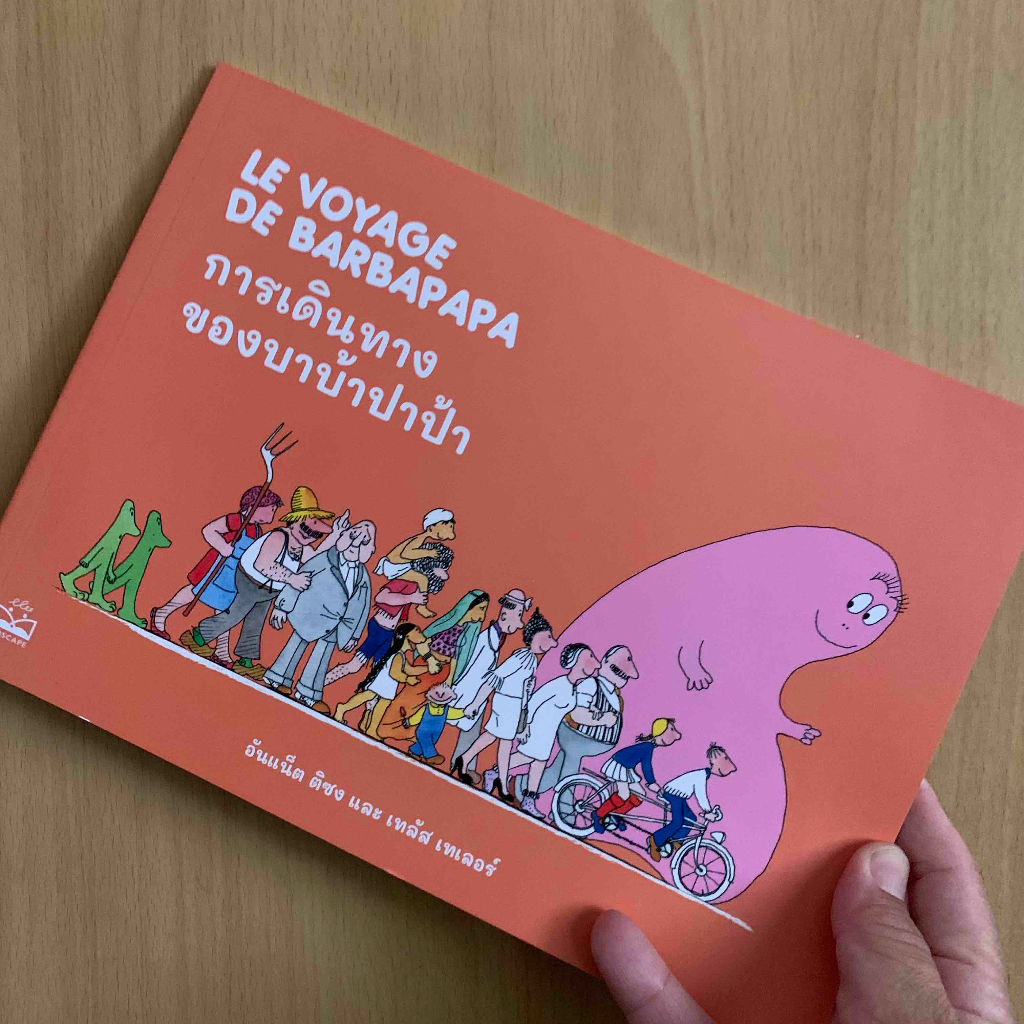 หนังสือภาพสำหรับเด็ก Barbapapa การเดินทางของบาบ้าปาป้า โดย อันแน็ต ติซง, เทลัส เทเลอร์ แปลไทย ...