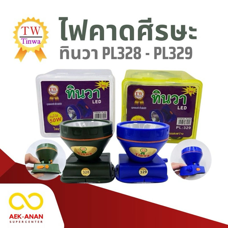 หน้าไฟคาดศีรษะใหญ่ 328-329 ยี่ห้อทินวา (TINWA) รุ่นกันน้ำ ขนาด 50W | Shopee Thailand
