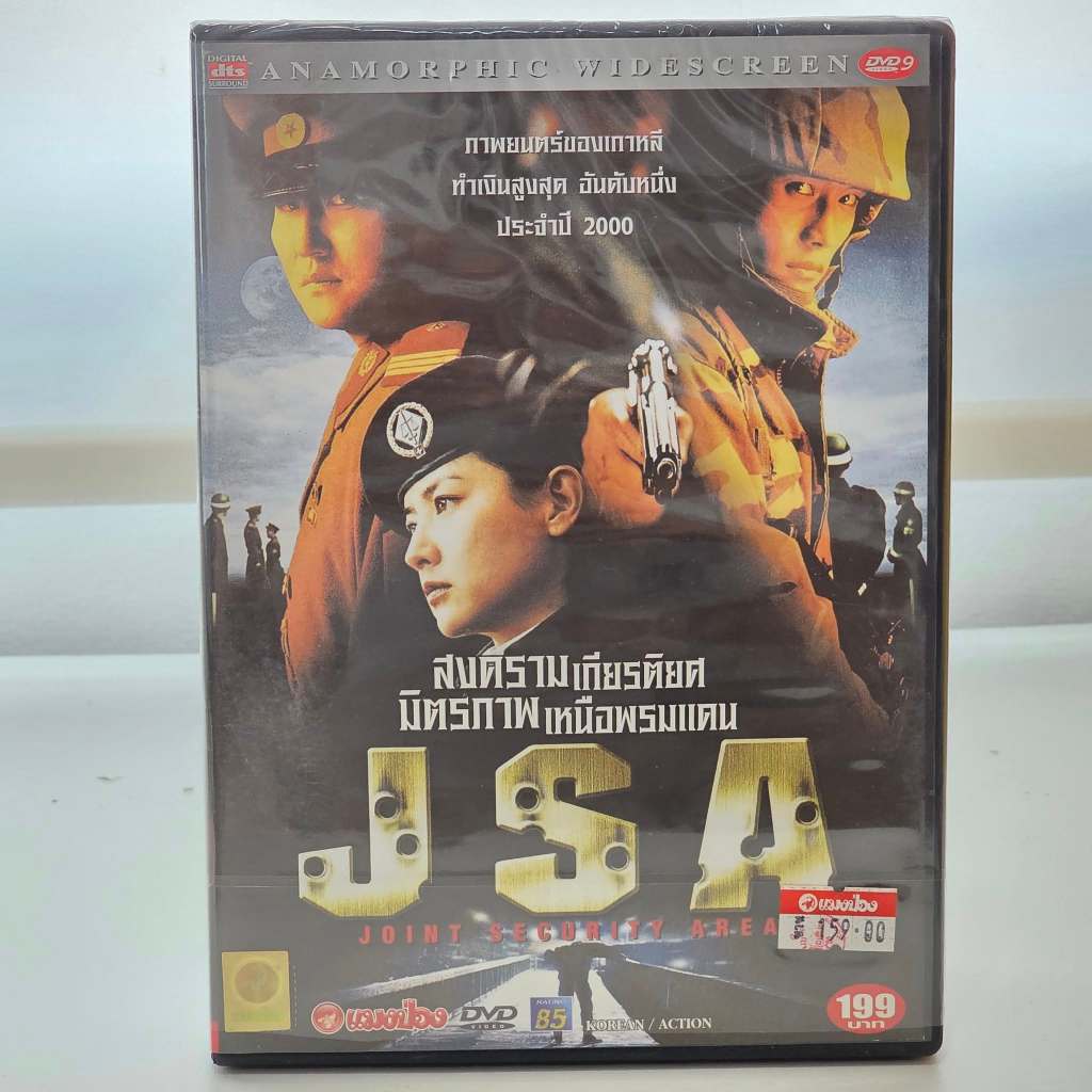 DVD : JSA สงครามเกียรติยศ มิตรภาพเหนือพรหมแดน ดีวีดีมือสองแผ่นแท้มาสเตอร์ สภาพนางฟ้า ราคาสุดคุ้ม ...