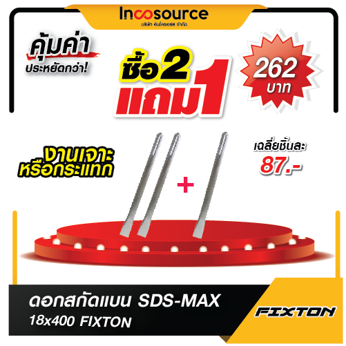 [ ซื้อ 2 ฟรี 1 ] ดอกสกัดแบน SDS-MAX 18x400 FIXTON ดอกสกัดปากแบน SDS Plus ดอกสกัดโรตารี่ ดอกสกัด ...