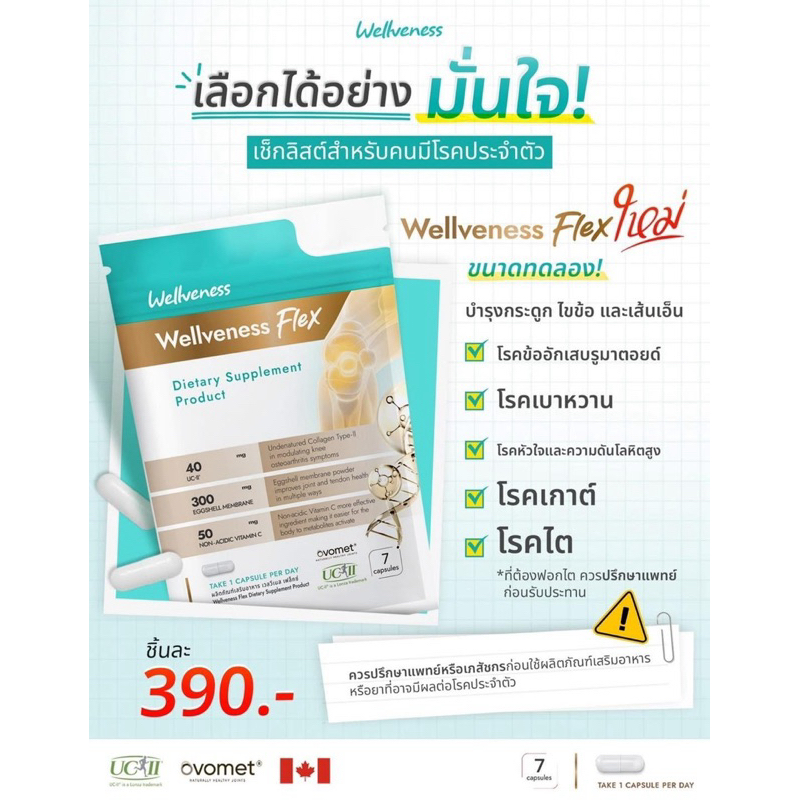 Well Flex ขนาดทดลอง 7 เม็ด (7วัน) ดูแล กระดูก ข้อต่อ เส้นเอ็น | Shopee ...