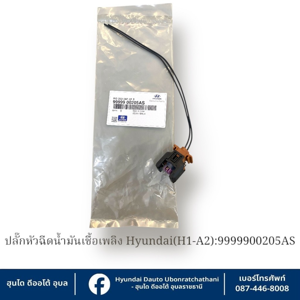 ปลั๊กหัวฉีดน้ำมันเชื้อเพลิง A2 Hyundai ใช้กับรุ่น (H1) : 9999900205AS ...