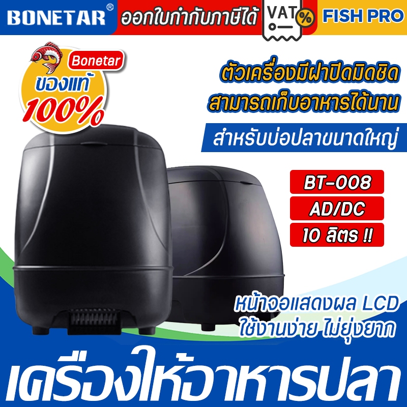 เครื่องให้อาหารปลา BT 008 ขนาด 10 ลิตร ยี่ห้อ Bonetar รุ่น BT008 | Shopee Thailand