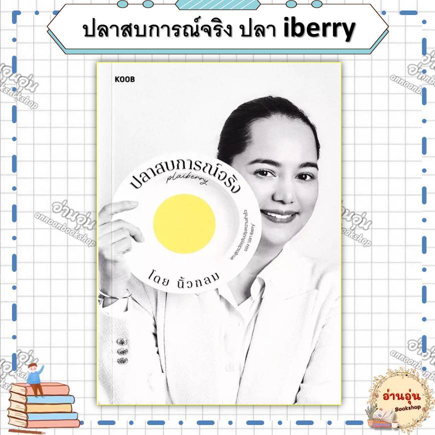หนังสือปลาสบการณ์จริง ปลา iberry ผู้เขียน: นิ้วกลม (มือ1พร้อมส่ง ...