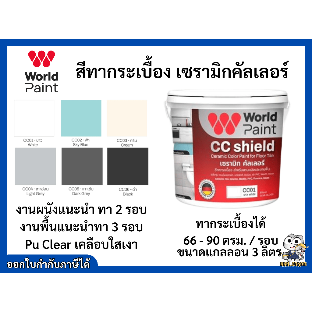 ขนาดแกลลอน 3 ลิตร สีทากระเบื้อง ทาพื้นกระเบื้อง เซรามิก คัลเลอร์ Worldpaint CC Shield งานพื้น ...