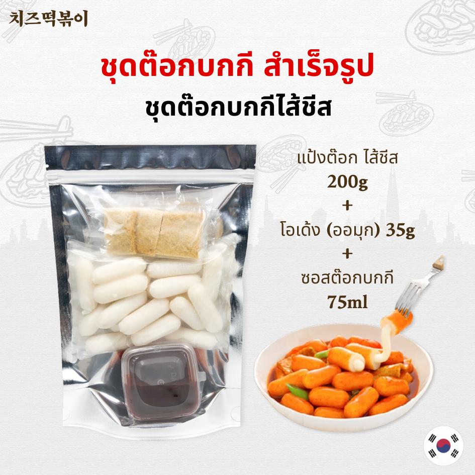 Tokpokki Tteokbokki set Cheese ชุดต๊อกบกกี พร้อมปรุง ต๊อกโบกี ซอสต๊อกบ ...