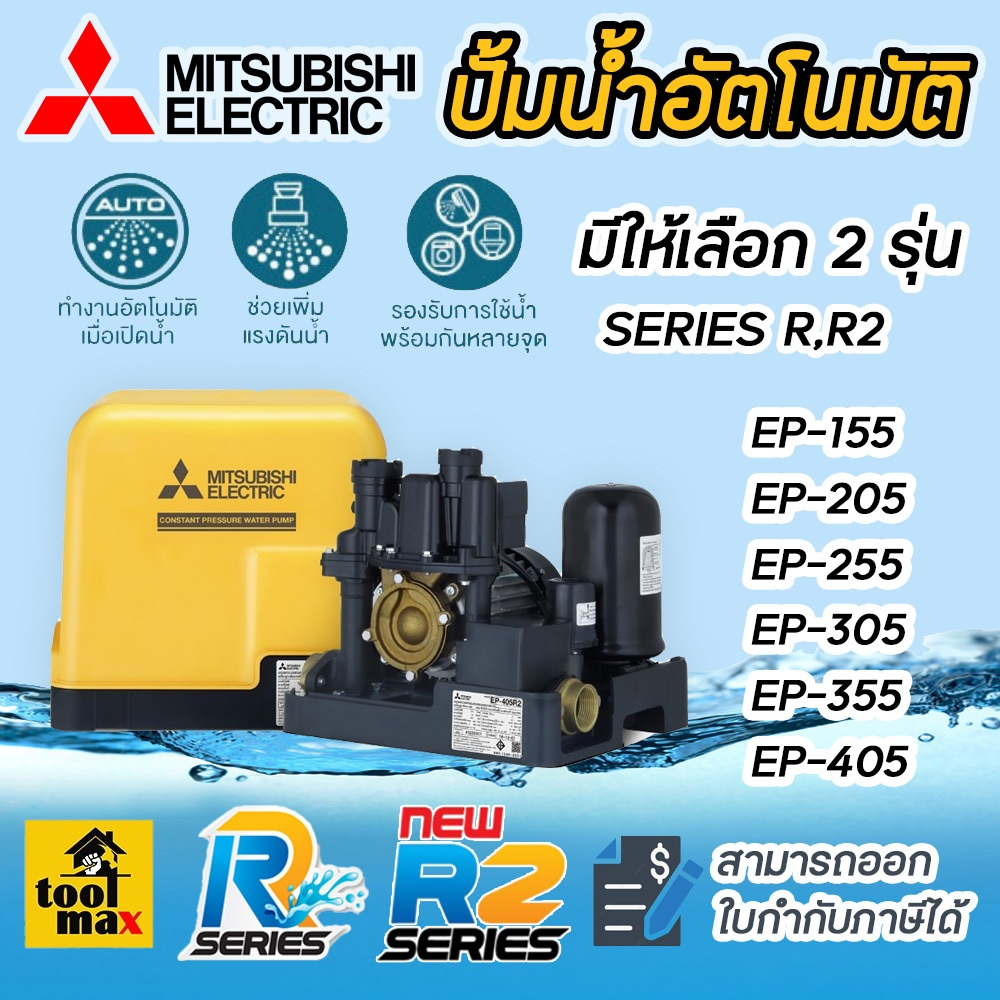 MITSUBISHI ปั๊มน้ำ อัตโนมัติ R series และ R2 series EP-155R EP-205R EP-255R EP-305R EP-355R EP ...