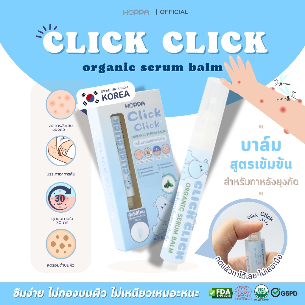 HOPPA Organic Serum Balm เซรั่มบาล์มทาหลังยุงกัด บาล์มทาหลังยุงกัด มด ...