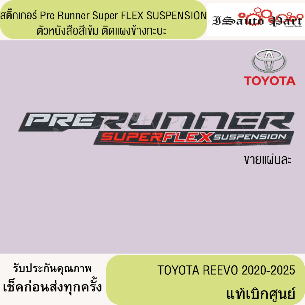 สติ๊กเกอร์ติดข้างรถกระบะลาย Prerunner superflex suspension สีดำ Toyota ...