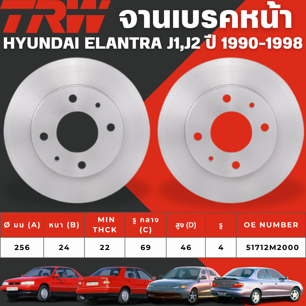TRW จานเบรคหน้า,จานเบรคหลัง HYUNDAI ELANTRA J1,J2 ปี 1990-1998 จานเบรครถญี่ปุ่น | Shopee Thailand