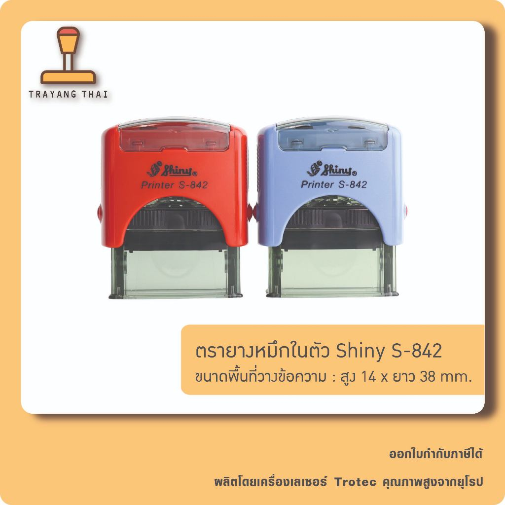 ตรายางหมึกในตัวแบรนด์ Shiny รุ่น S-842 (ขนาด 14 x 38 mm.) | Shopee Thailand