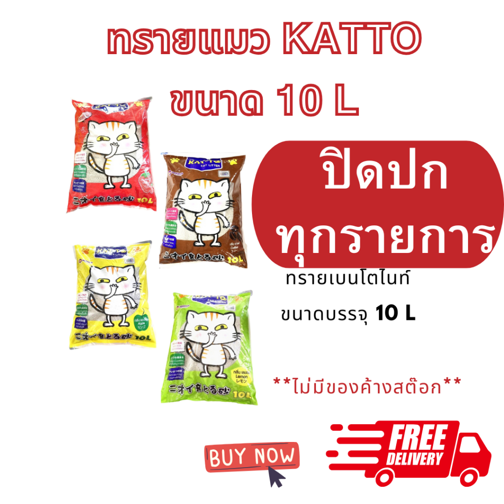 ทรายแมว แคตโตะ Kat-to Cat 5L และ 10L | Shopee Thailand