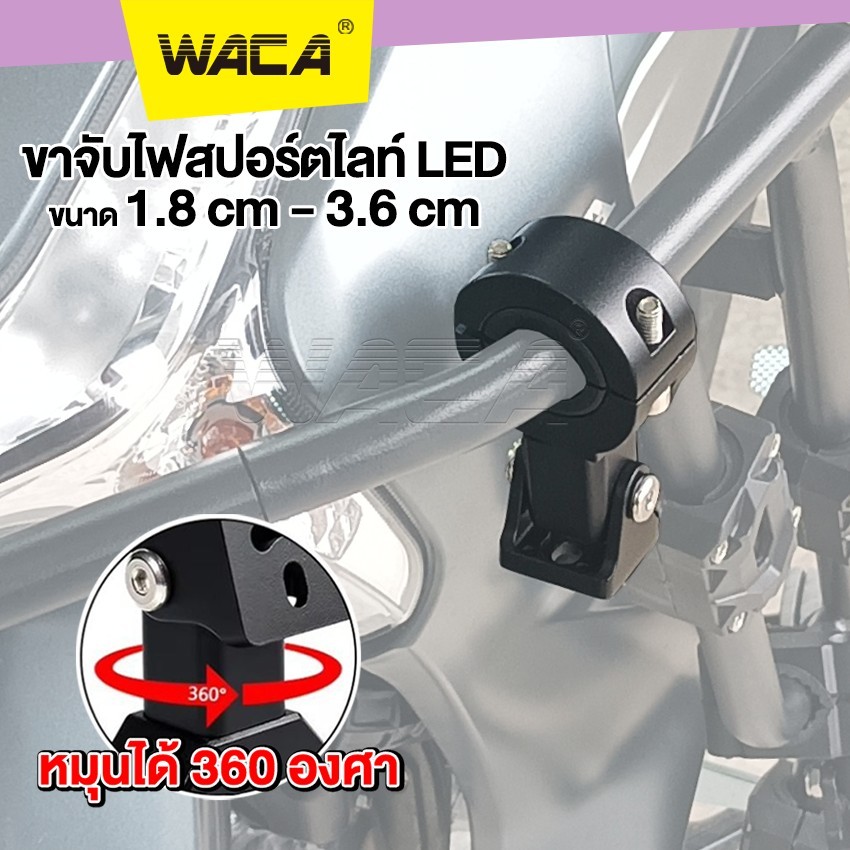 NEW WACA ขาจับไฟสปอร์ตไลท์ LED หมุนได้ 360 องศา ขนาด 1.8cm - 3.6cm อลูมิเนียม ขาจับ ขาจับโช๊ค (1 ...