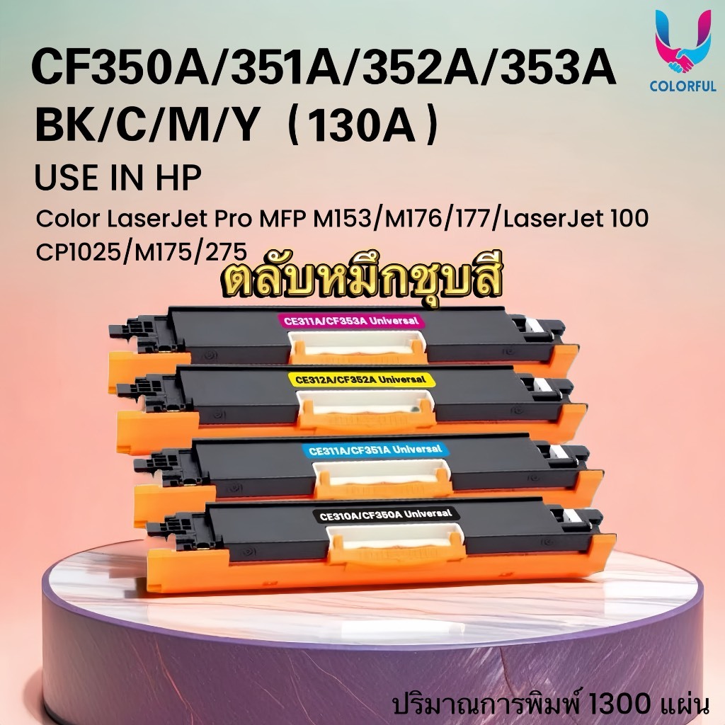 ตลับหมึกชุดสี CF350A/CF350/350A/350/130A/130/HP130A For Printer HP ...