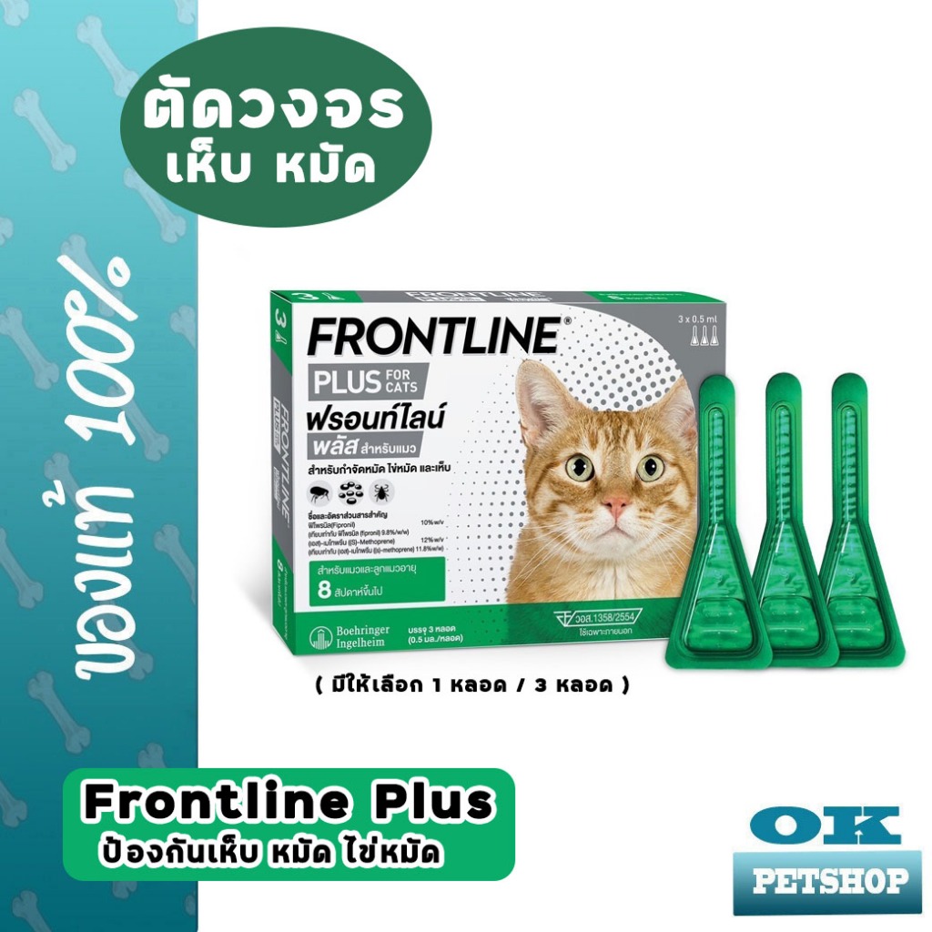 (พร้อมส่ง) FRONTLINE PLUS CAT ผลิตภัณฑ์กำจัดเห็บ หมัด สำหรับแมวและลูก ...