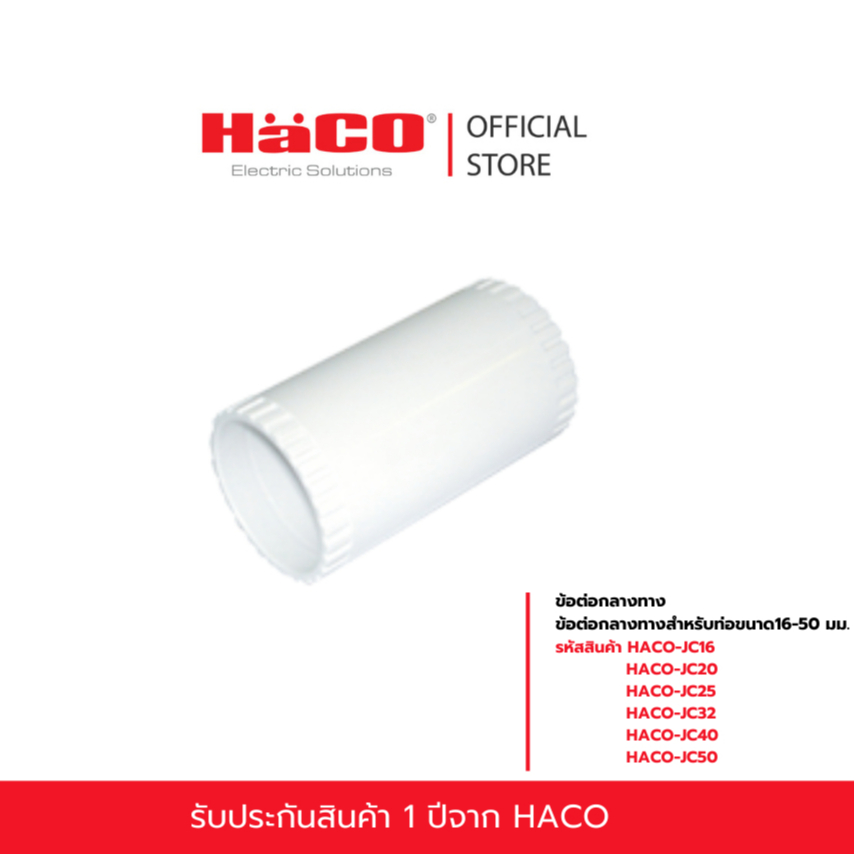 HACO ข้อต่อกลางทาง สีขาว รุ่น JC16, JC20, JC25, JC32, JC40, JC50 | Shopee Thailand