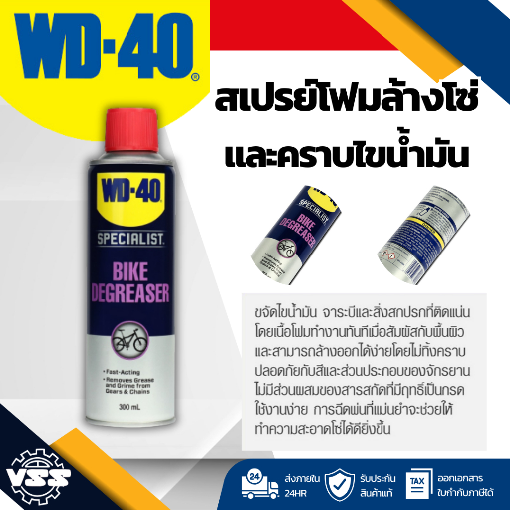 WD-40 BIKE degreaser สเปรย์โฟมล้างโซ่และคราบไขน้ำมัน ขนาด 300 มิลลิลิตร ใช้ทำความสะอาดคราบน้ำมัน ...
