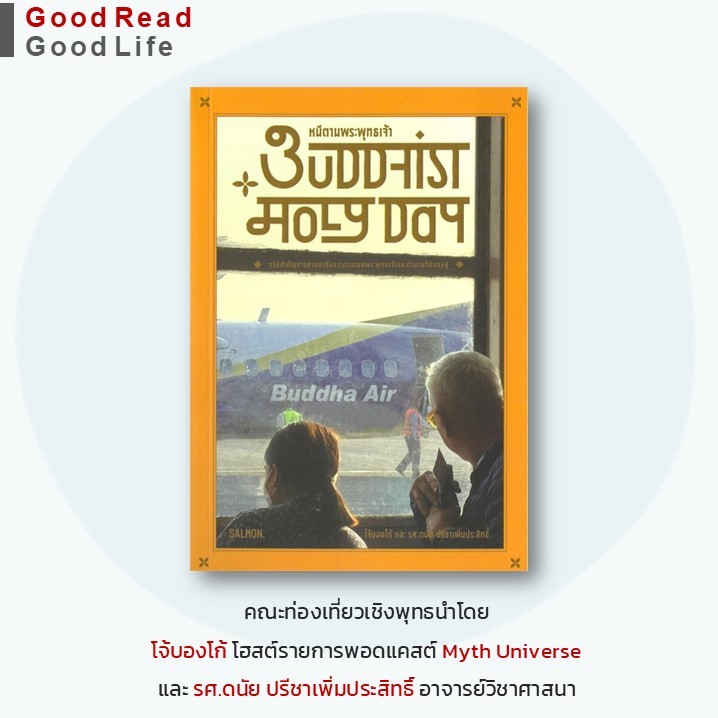 หนังสือ BUDDHIST HOLY DAY หนีตามพระพุทธเจ้า / โจ้บองโก้ และรศ.ดนัย ...