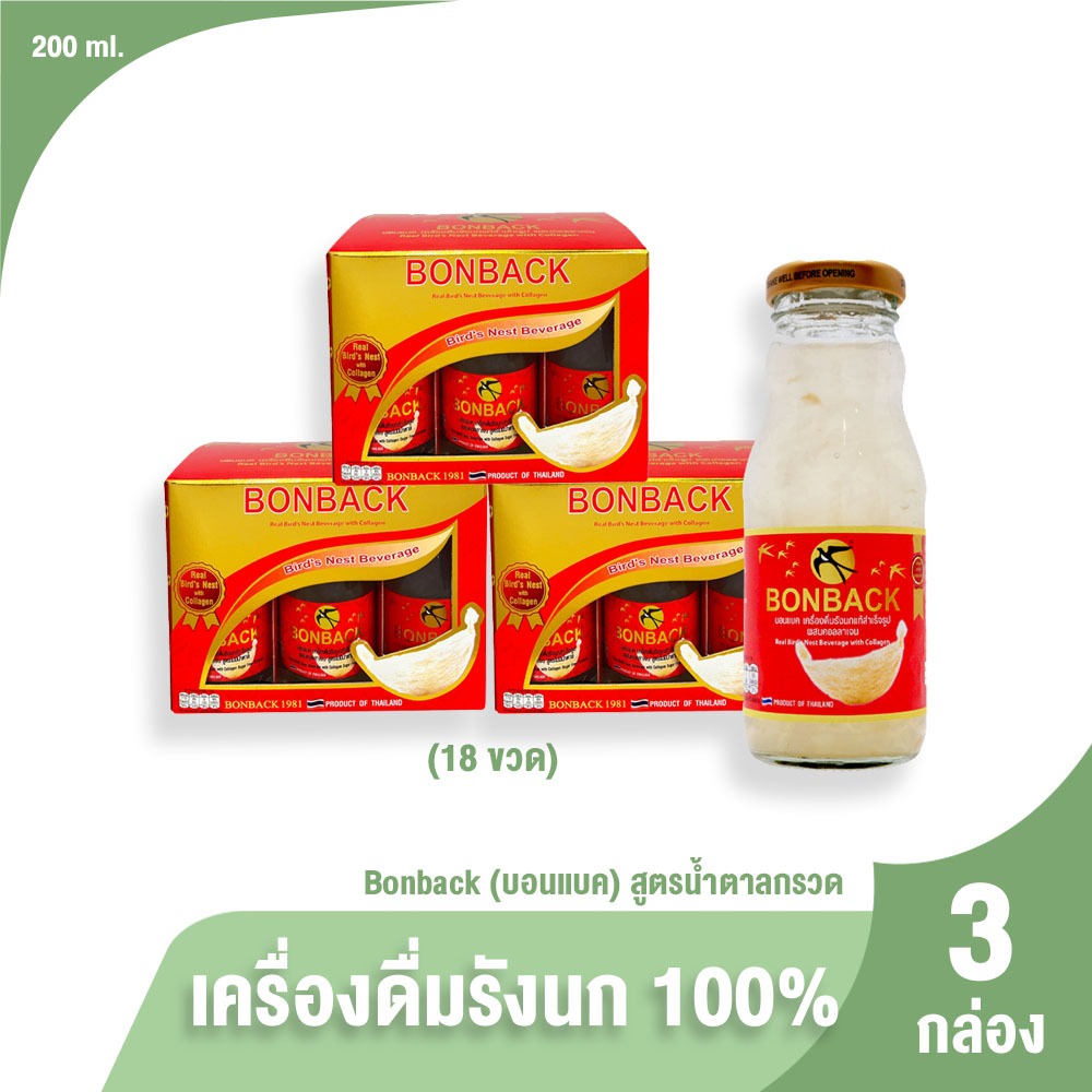 [ส่งฟรี] BONBACK บอนแบค เครื่องดื่มรังนกสำเร็จรูป (สูตรธรรมชาติผสมคอลลาเจน) 3 แพค (18 ขวด ...