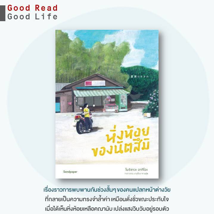 หนังสือ หิ่งห้อยของนัตสึมิ / โมริซาวะ อากิโอะ เขียน, กนกวรรณ เกตุชัยมาศ ...