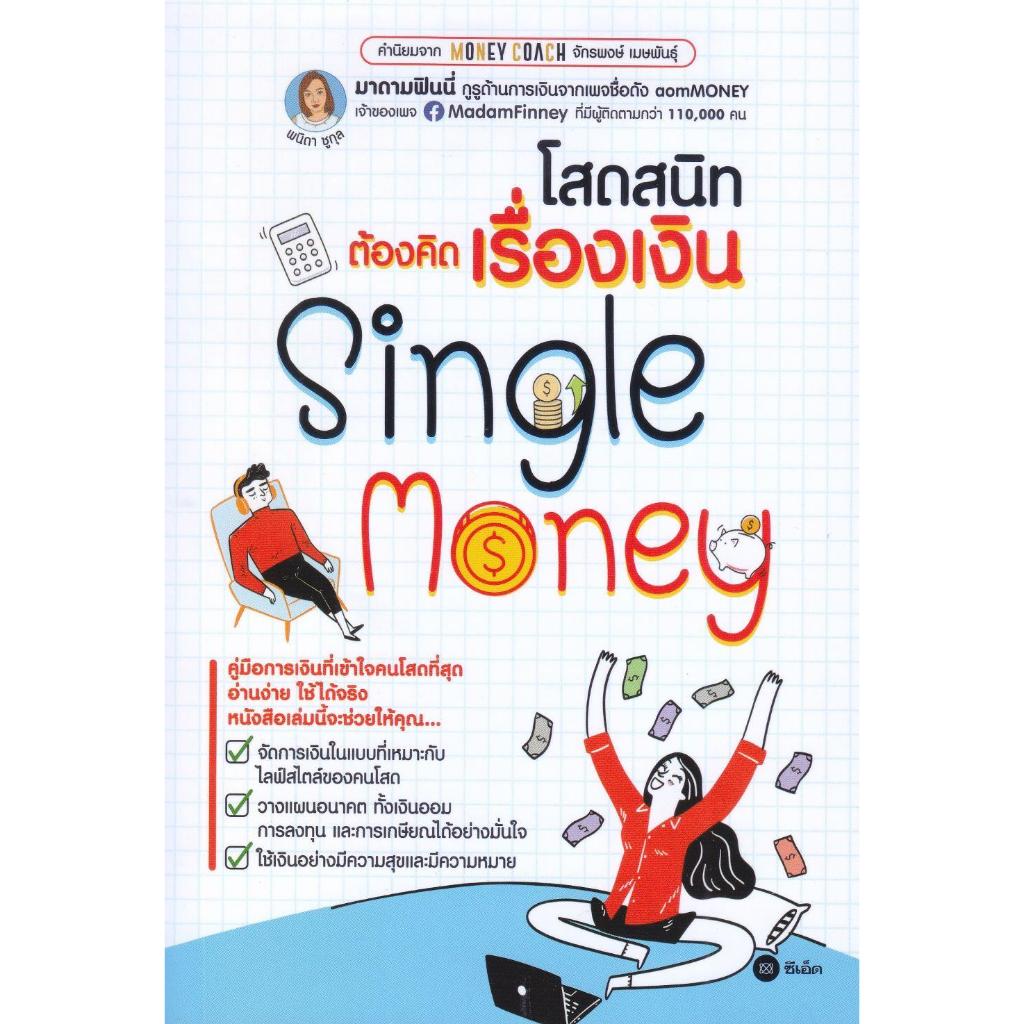 หนังสือโสดสนิทต้องคิดเรื่องเงิน Single Money สำนักพิมพ์ซีเอ็ดยูเคชั่น ...